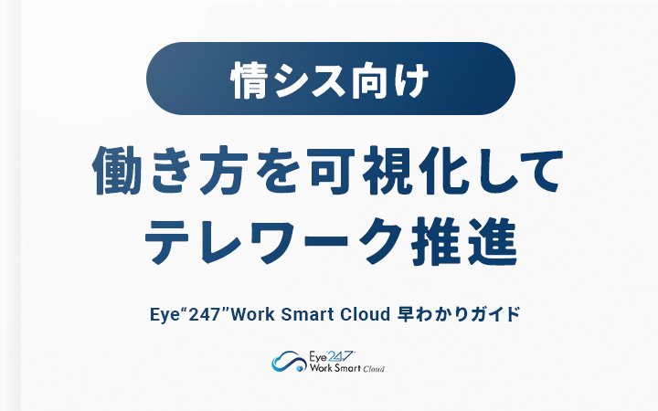 【導入事例】操作ミスやサボりがなくせる業務可視化ツールEye"247" | エンプレス（enpreth）