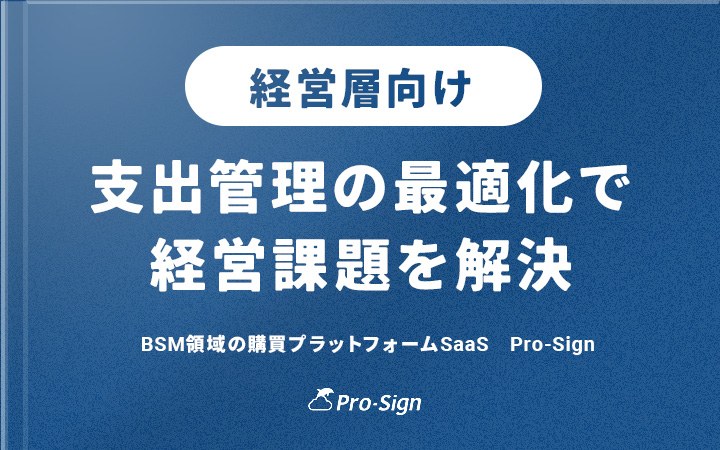 BSM SaaS「Pro-Sign」のご案内 | エンプレス（enpreth）